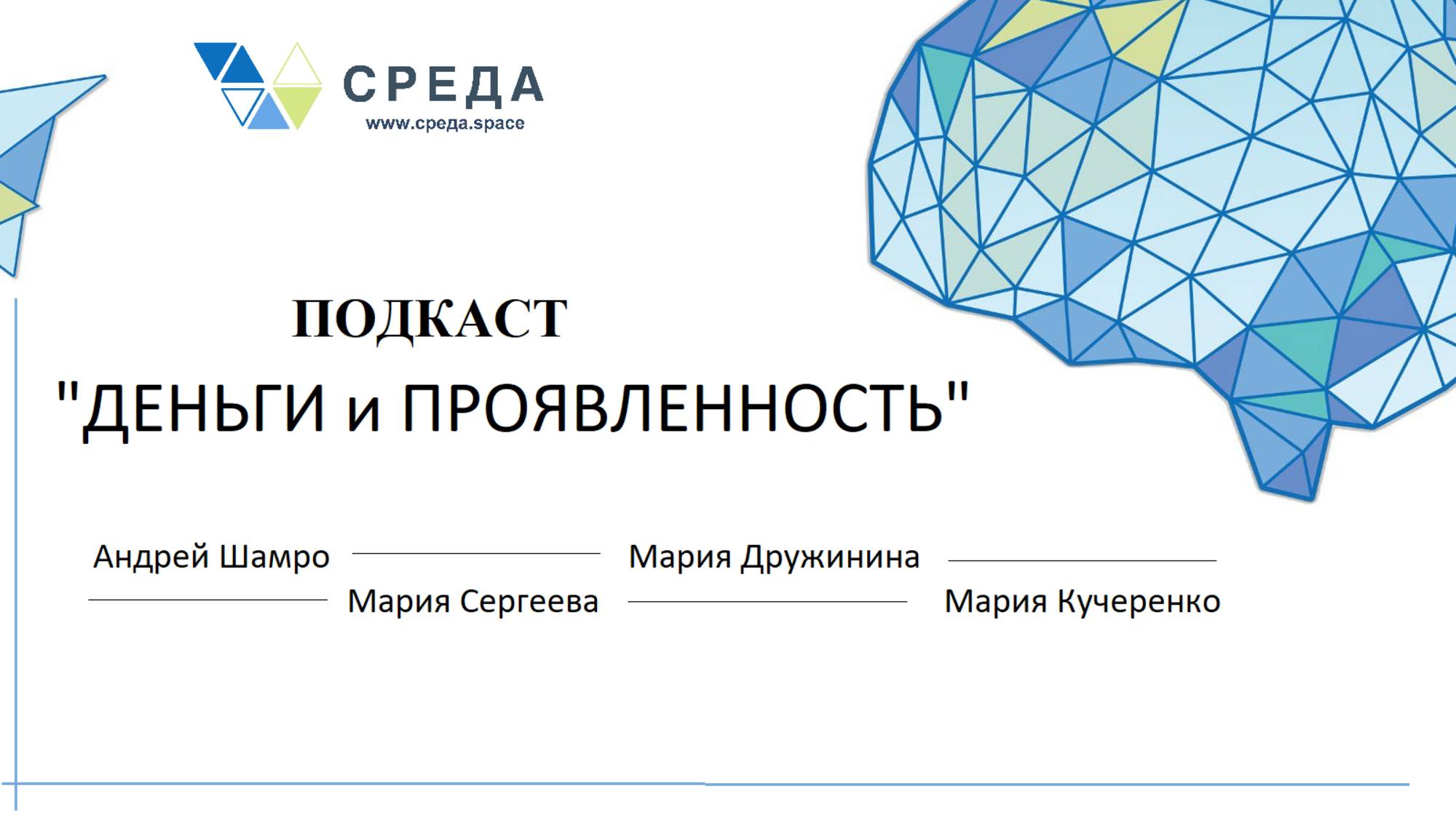 ПРОЯВЛЕННОСТЬ ПОДКАСТ
Ведущие:  Мария Дружинина, Мария  Сергеева, Мария Кучеренко, Андрей Шамро