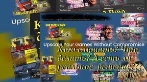 FPS +++ Euro Truck Simulator 2 и ATS с программой Lossles Scaling