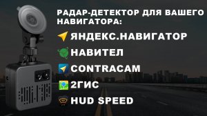 Smart Detector - лучший антирадар для Яндекс.Навигатор, 2ГИС, Contracam, Navitel и HUD Speed