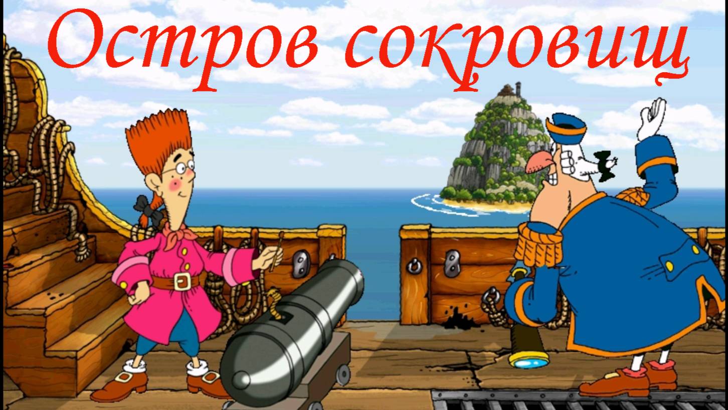 Остров сокровищ/Прикольная игра.