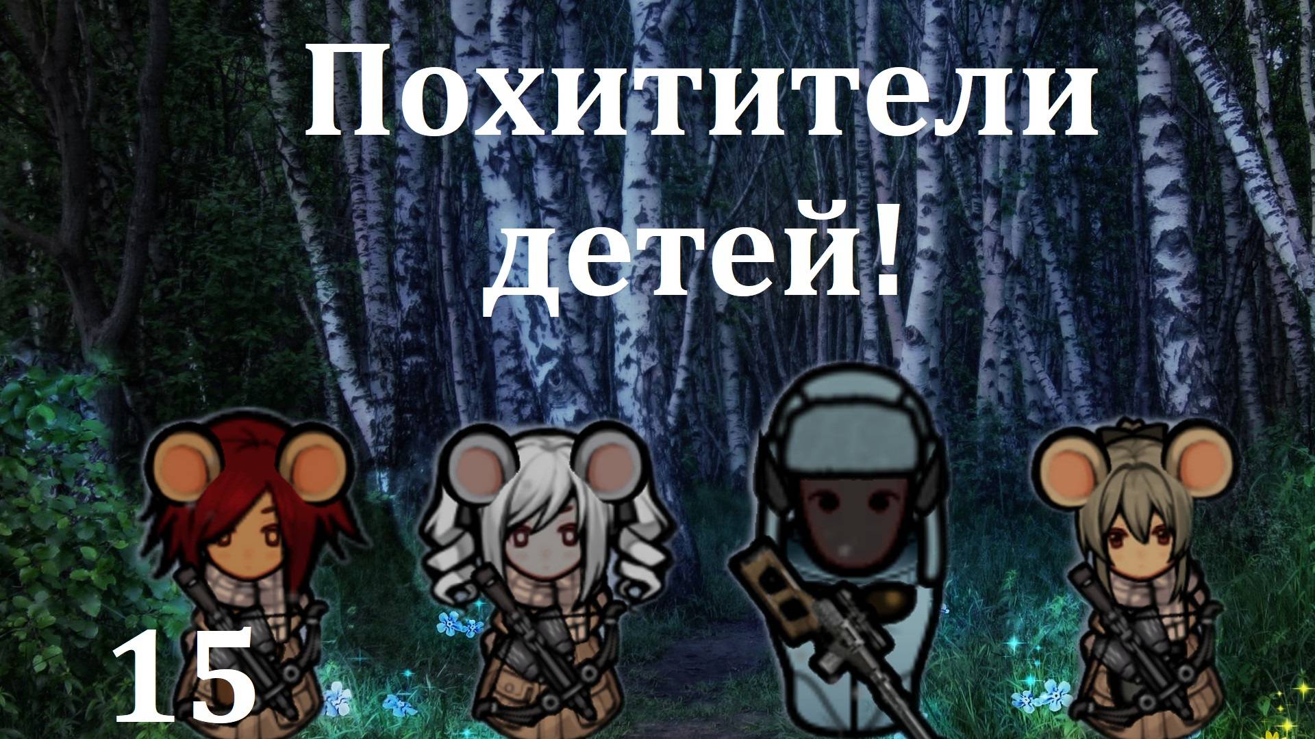 Rimworld HSK. Берёзовая чащоба-15. Сталкеры охотятся на мышат!