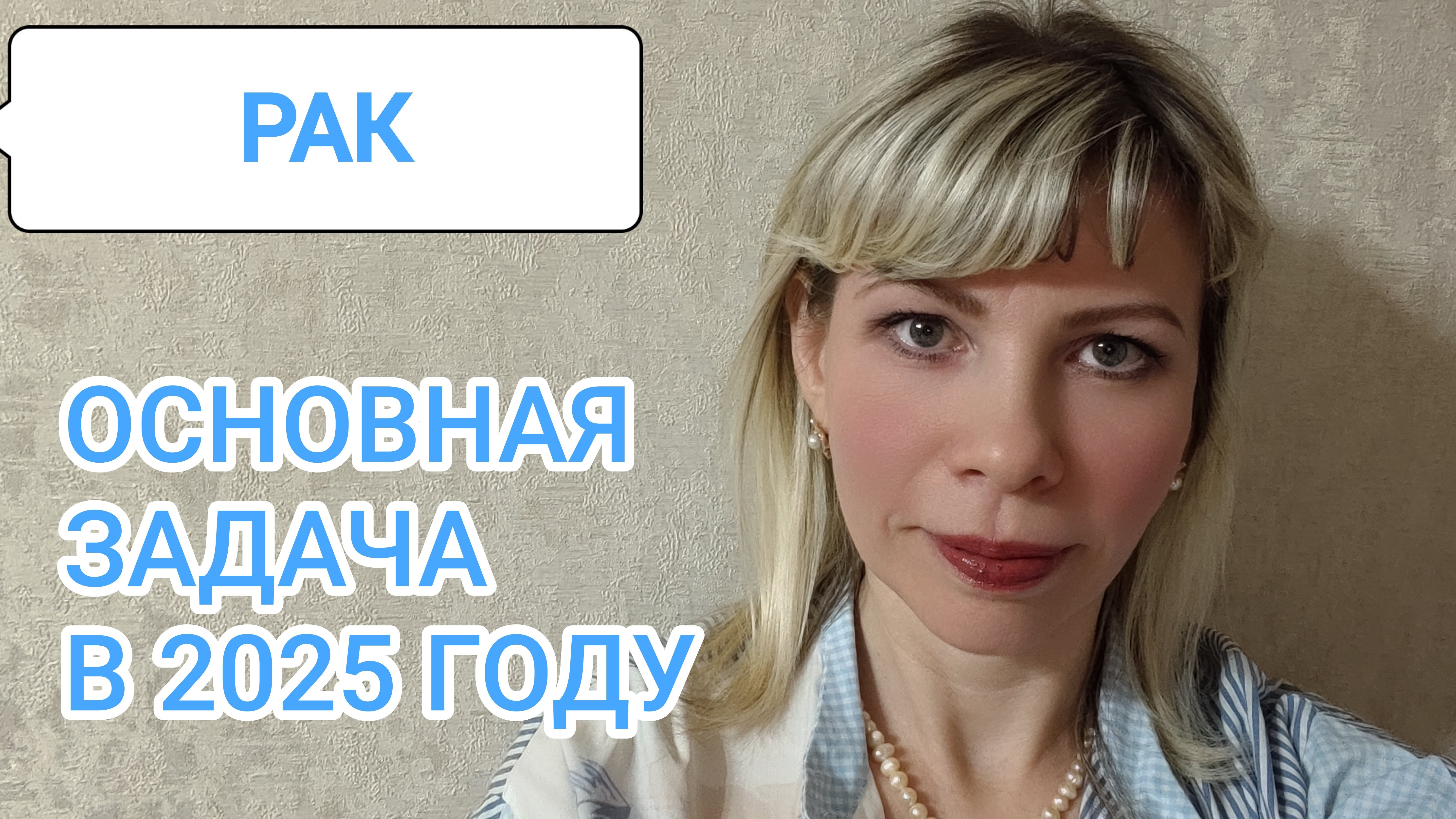 РАК. Основная задача в 2025 году. Таро расклад.