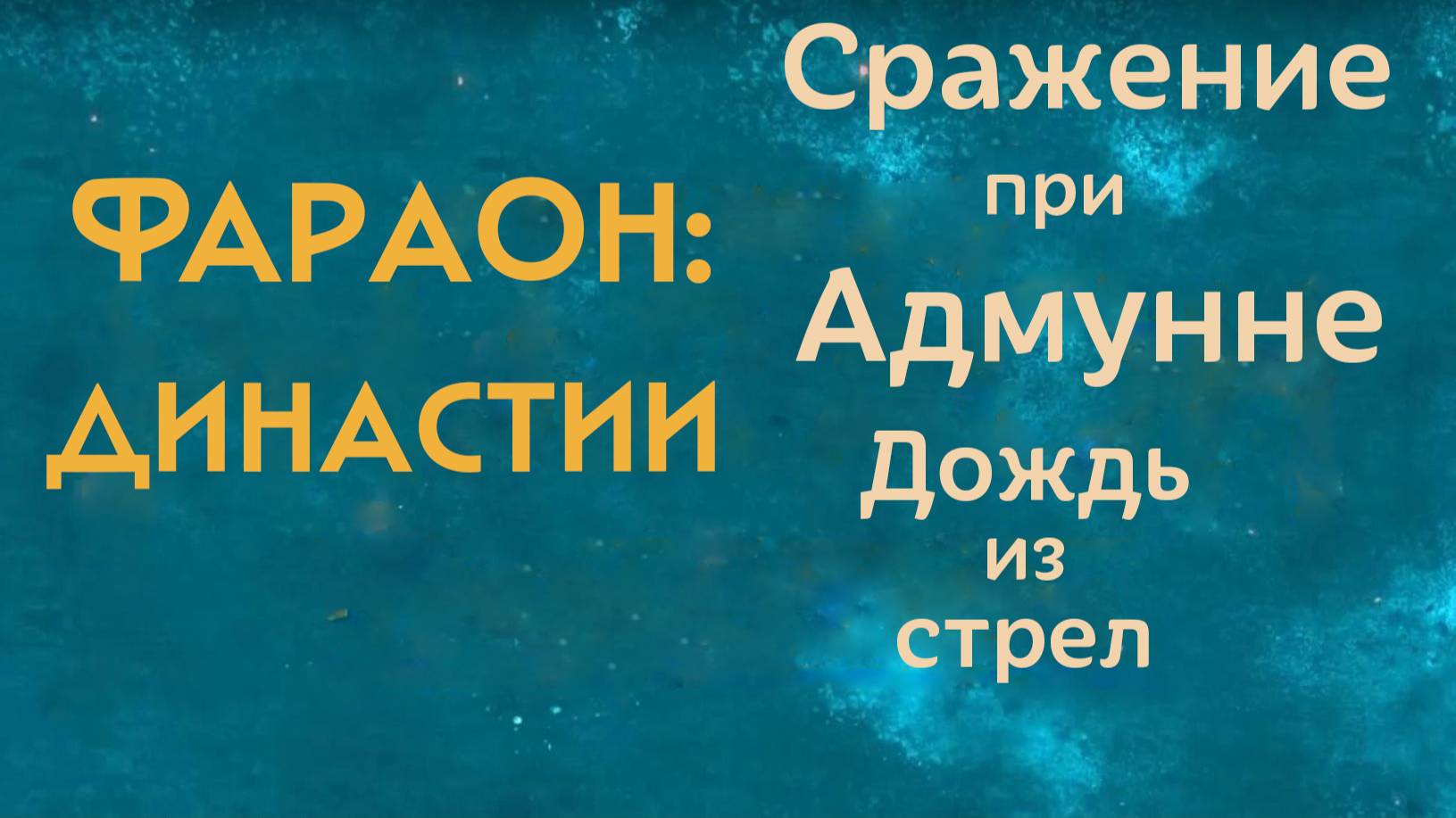 Total War PHARAOH DYNASTIES: Сражение при Адмунне. Дождь из стрел.