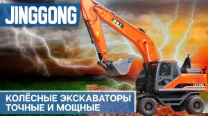 Колесный экскаватор Jinggong JG230S