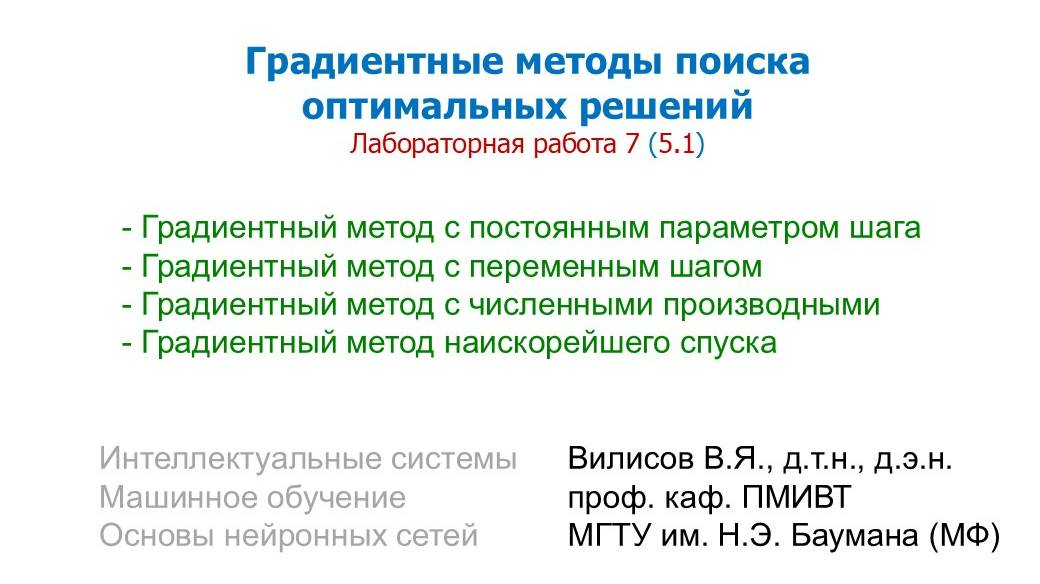 Лаб. 7 (5.1). Градиентные методы поиска