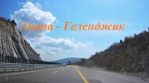 Вся дорога Анапа - Геленджик на машине.
