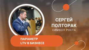 Параметр LTV в бизнесе