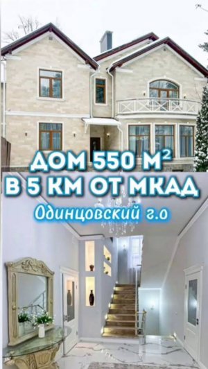 3-этажный дом 549,9 м² в Немчиновке, Одинцовский городской округ, 5 км от МКАД