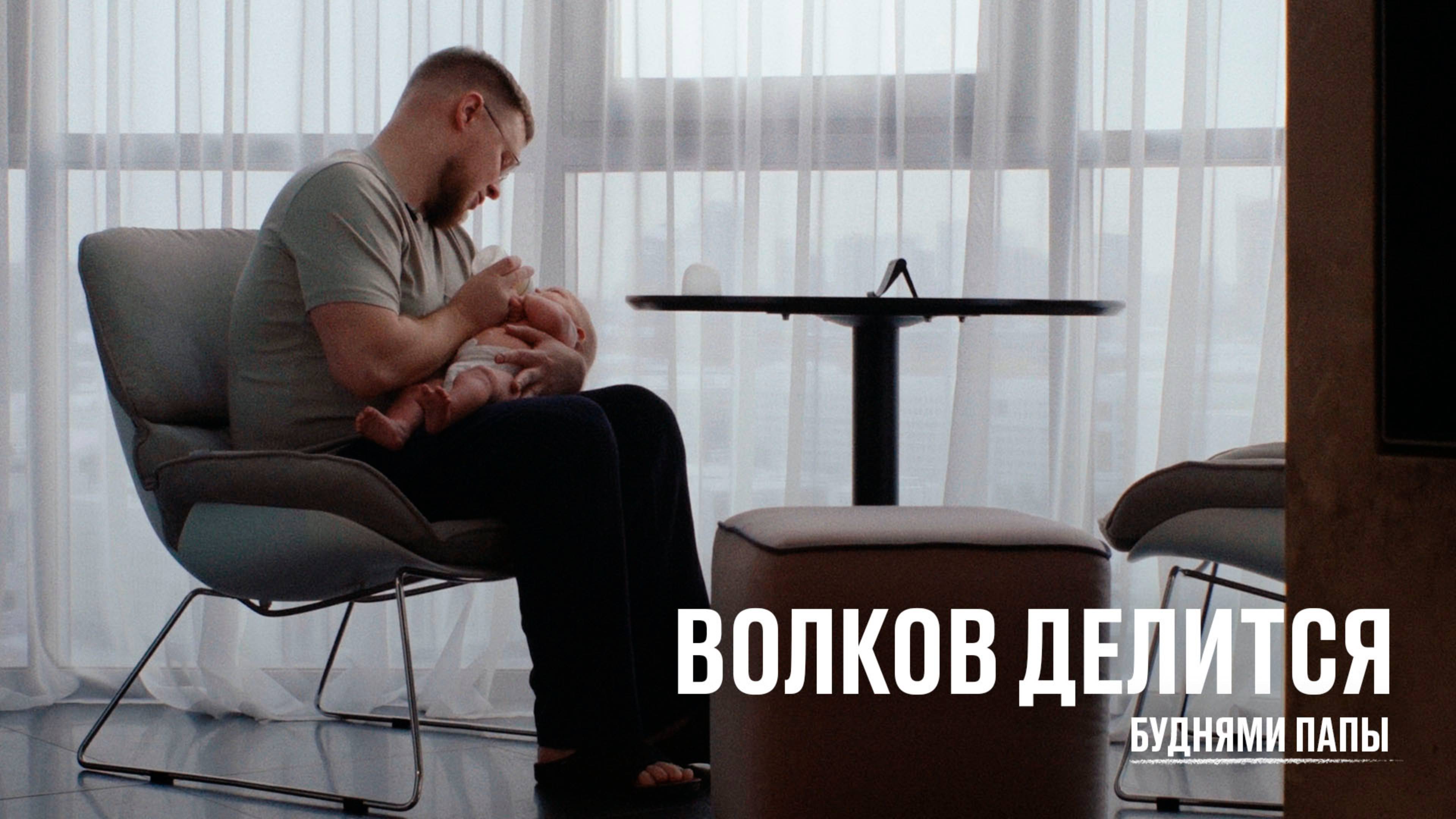 Волков делится буднями папы