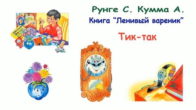 Сказка "Тик-так" (авторы Рунге С., Кумма А.) - Из книги "Ленивый вареник" - Слушать