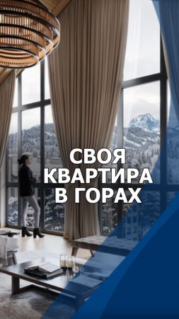 Свои апартаменты в горах!
