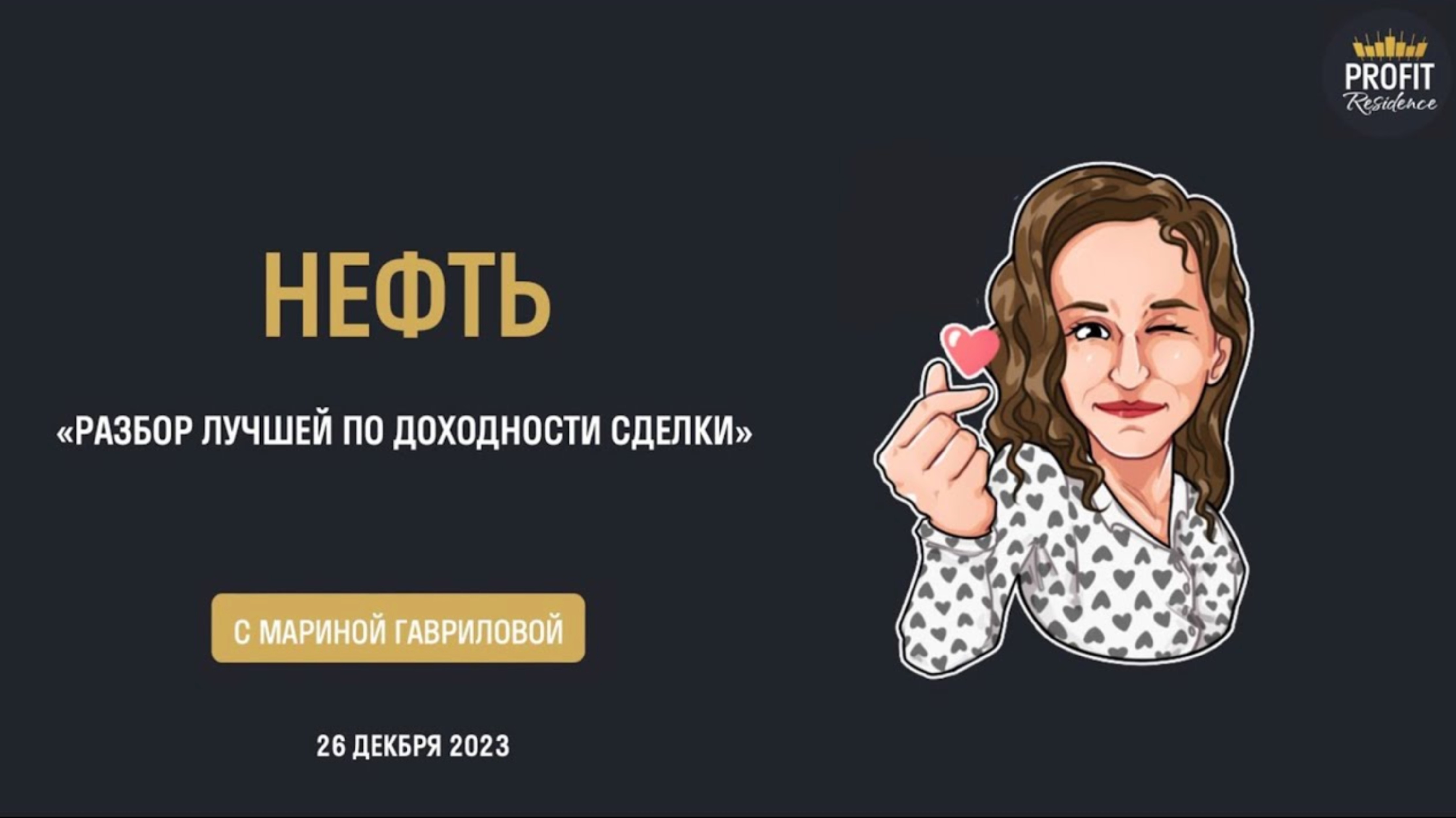 Нефть. Разбор лучшей по доходности сделки на неделе с 18 по 22 декабря