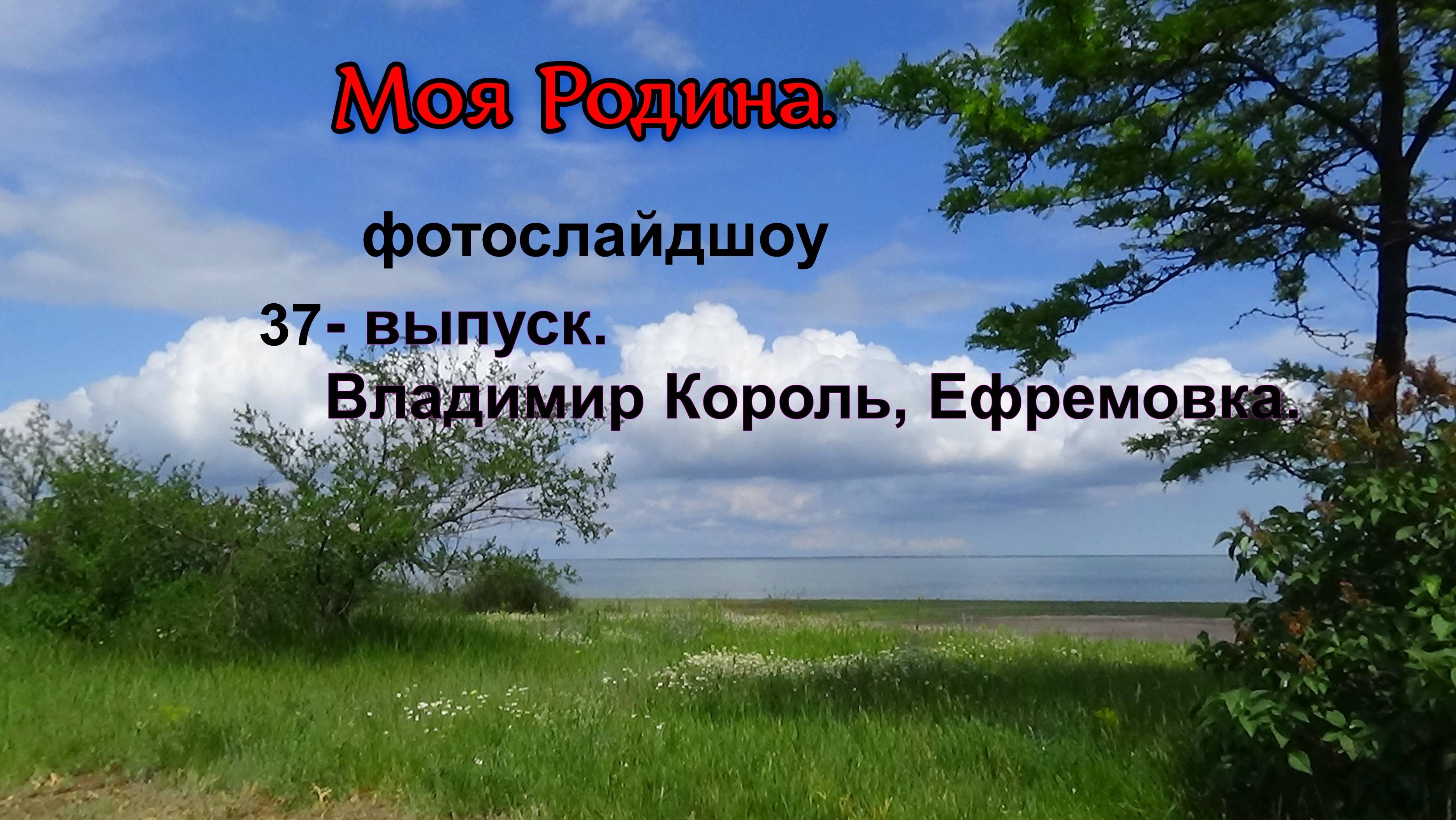 37-й выпуск МОЯ РОДИНА.