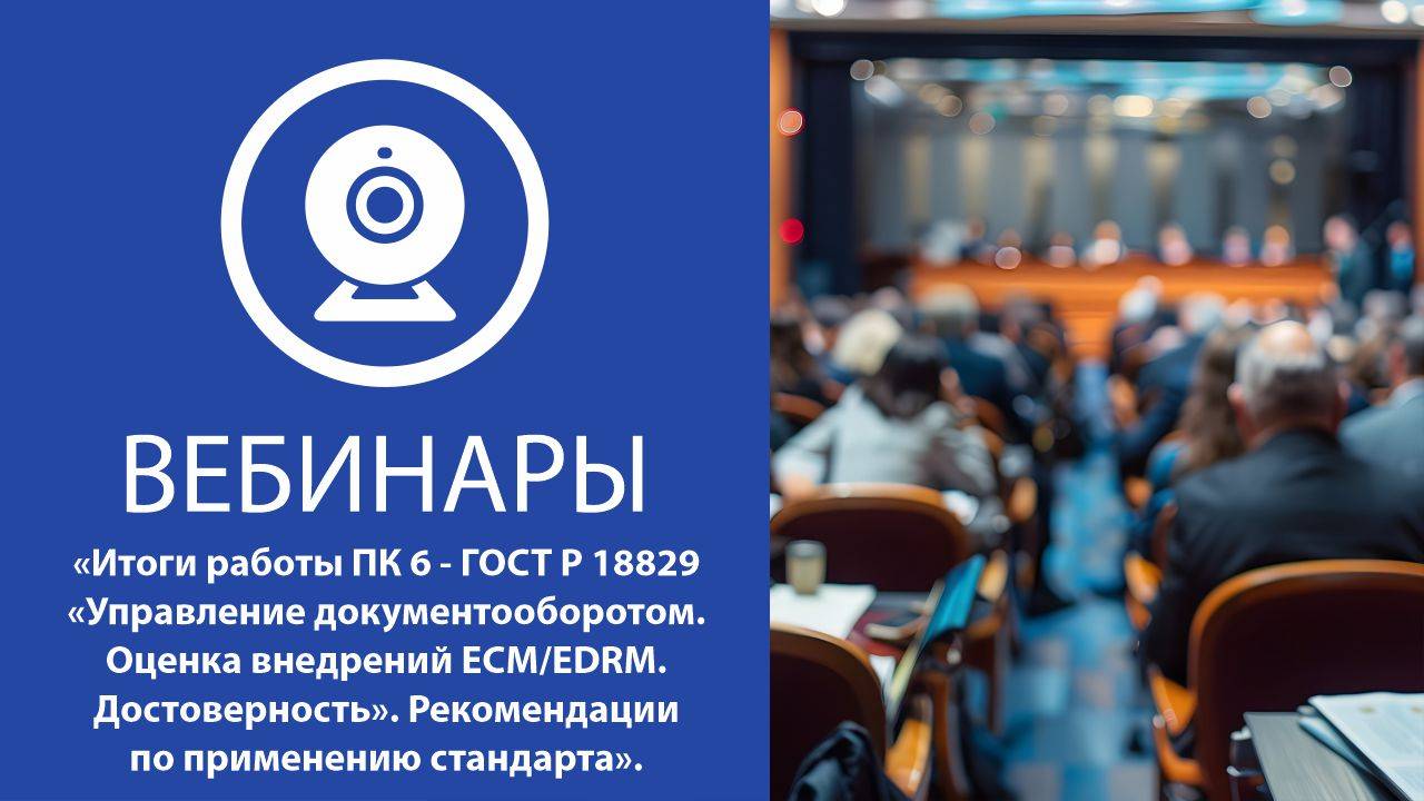 20.02.2025 Вебинар ПК6  ГОСТ Р 18829 "Управление документооборотом. Оценка внедрений ECM/EDRM."3