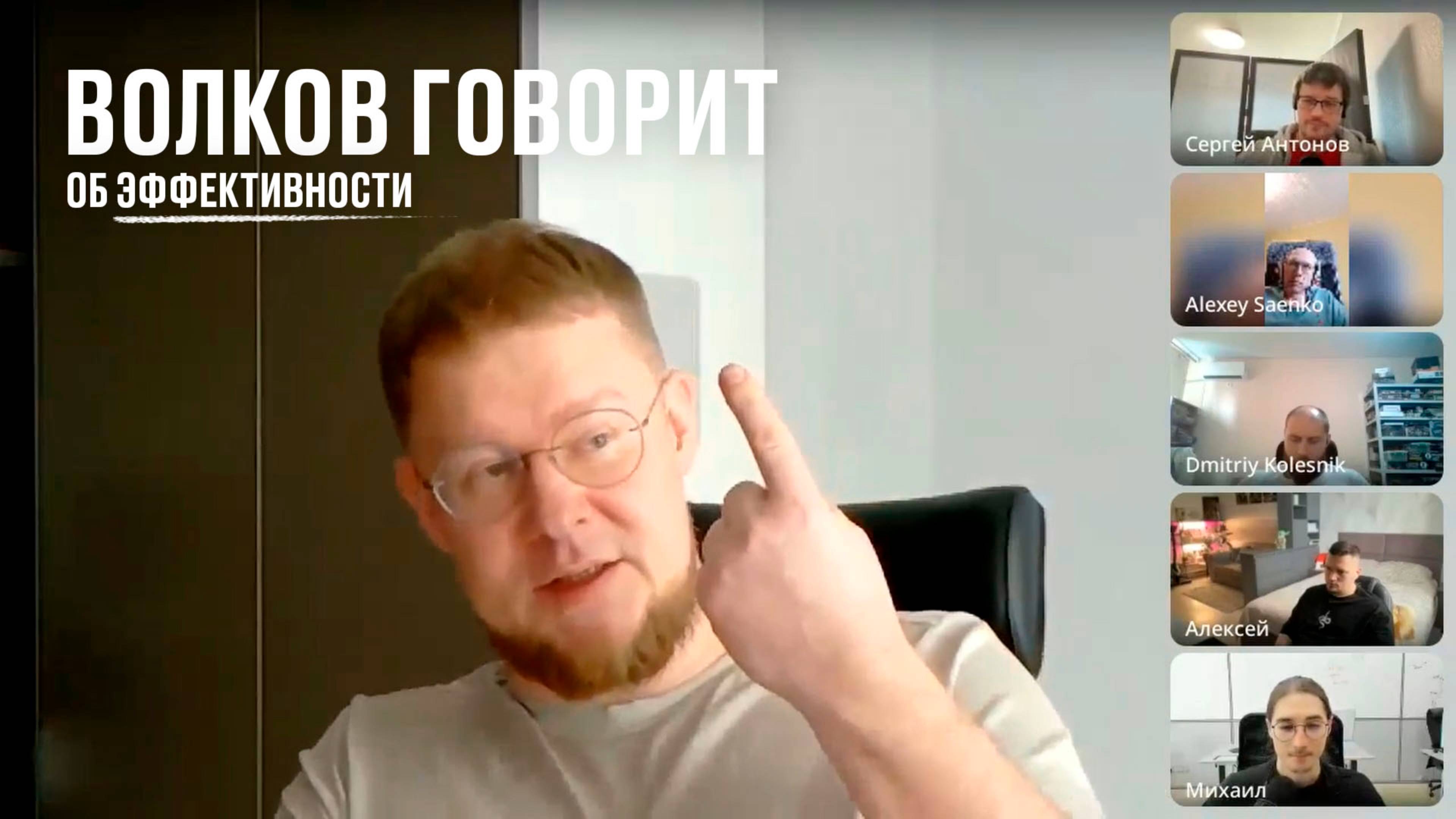 Волков говорит об эффективности