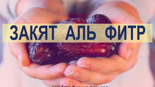 Закят аль фитр