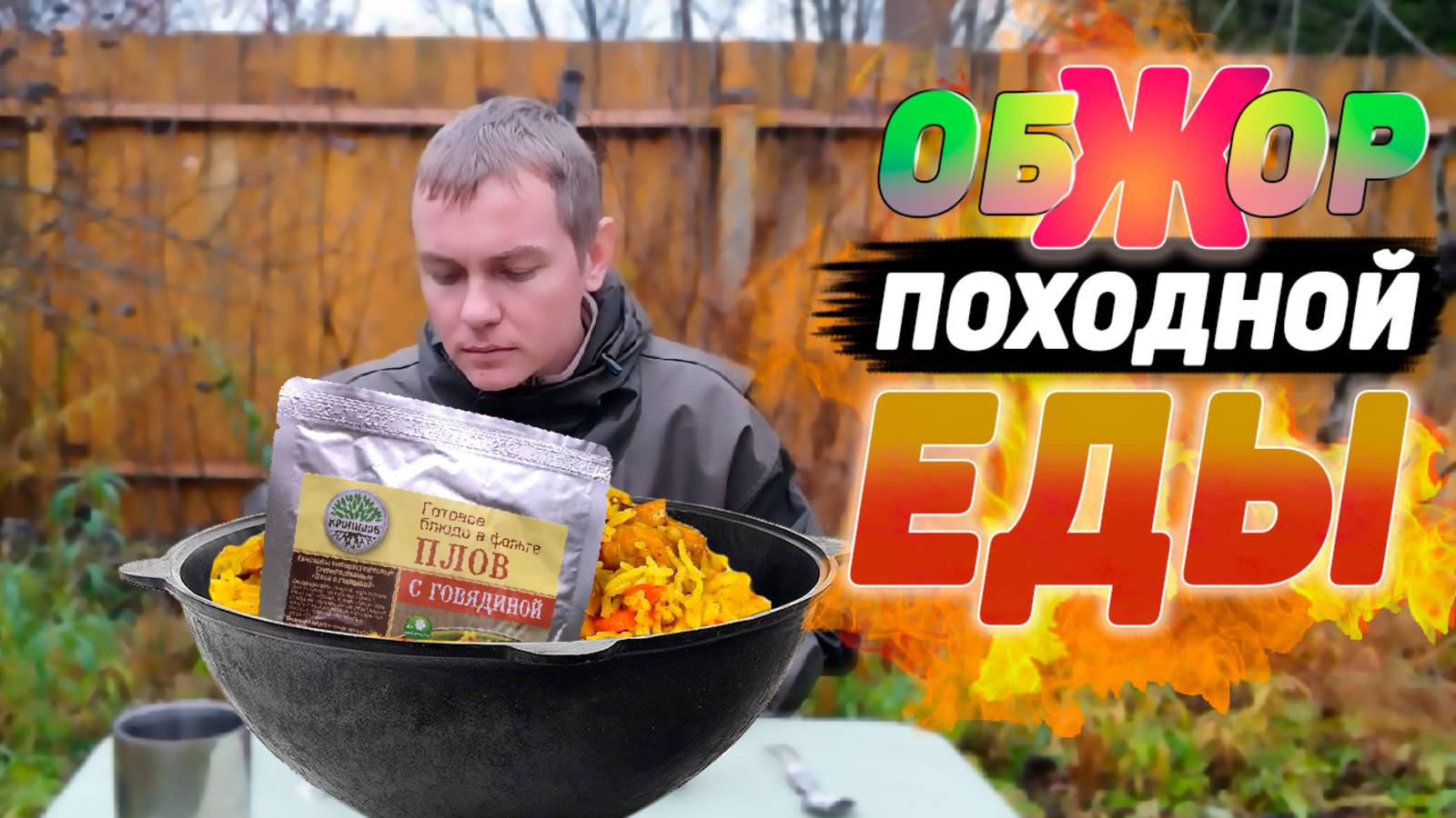 ОБЗОР ПОХОДНОЙ ЕДЫ #11 | КРОНИДОВ - ПЛОВ С ГОВЯДИНОЙ | Охапка дров и плов готов