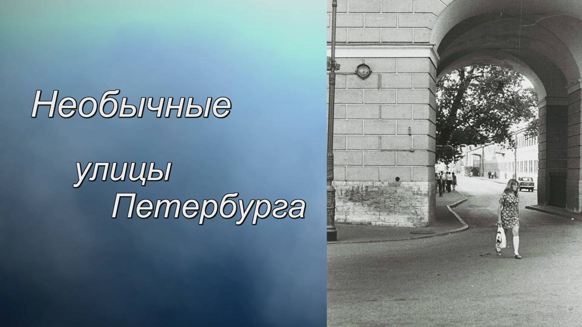 Необычные улицы Петербурга