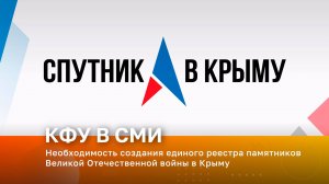 Необходимость создания единого реестра памятников Великой Отечественной войны в Крыму