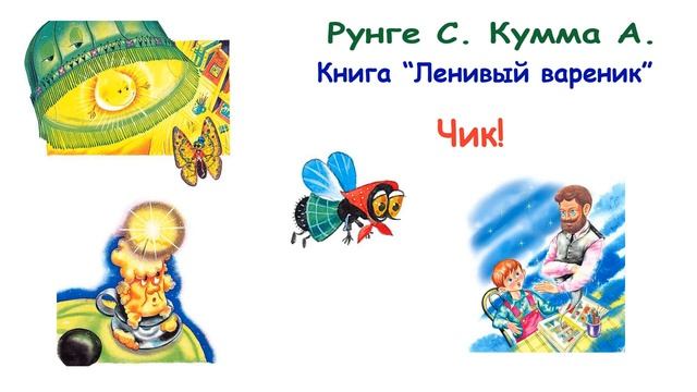 Сказка "Чик!" (авторы Рунге С., Кумма А.) - Из книги "Ленивый вареник" - Слушать