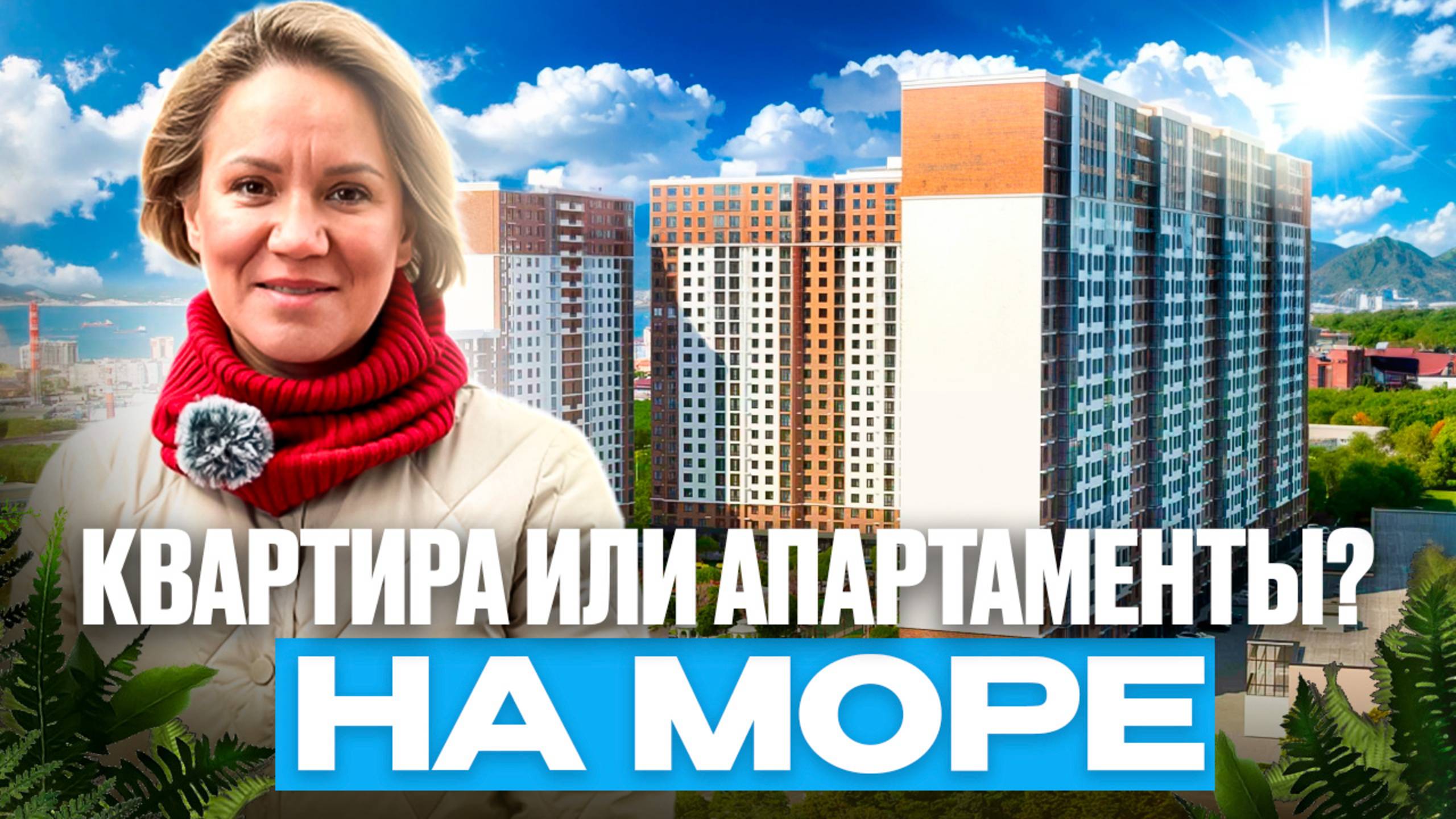 Как сэкономить 1,5 млн. при покупке жилья на море? | Новостройки Новороссийса