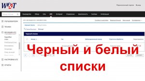 Черный и белый списки