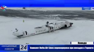 Пассажирский самолет Delta Air Lines перевернулся при посадке в Торонто