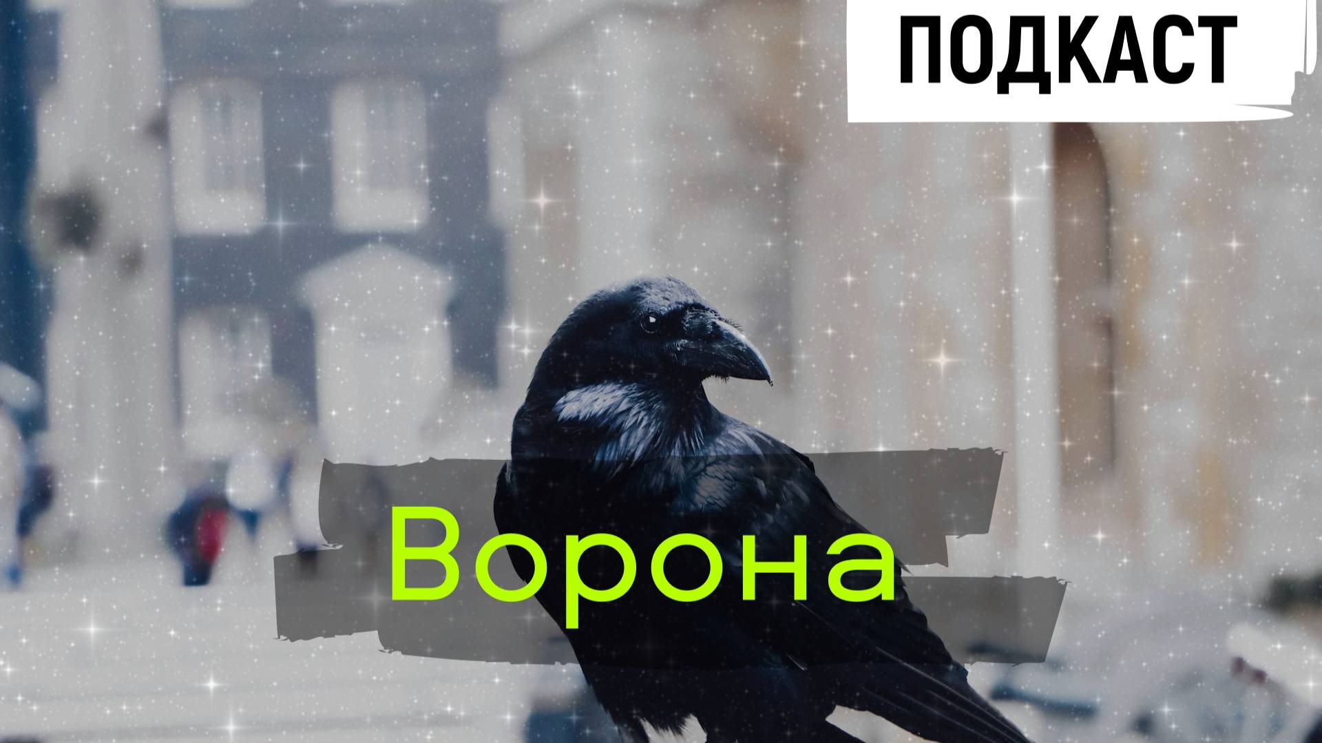 Помощь вороне
