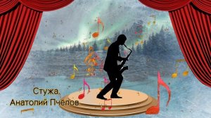 Стужа. Анатолий Пчёлов. Саксофон. Мелодия для души.