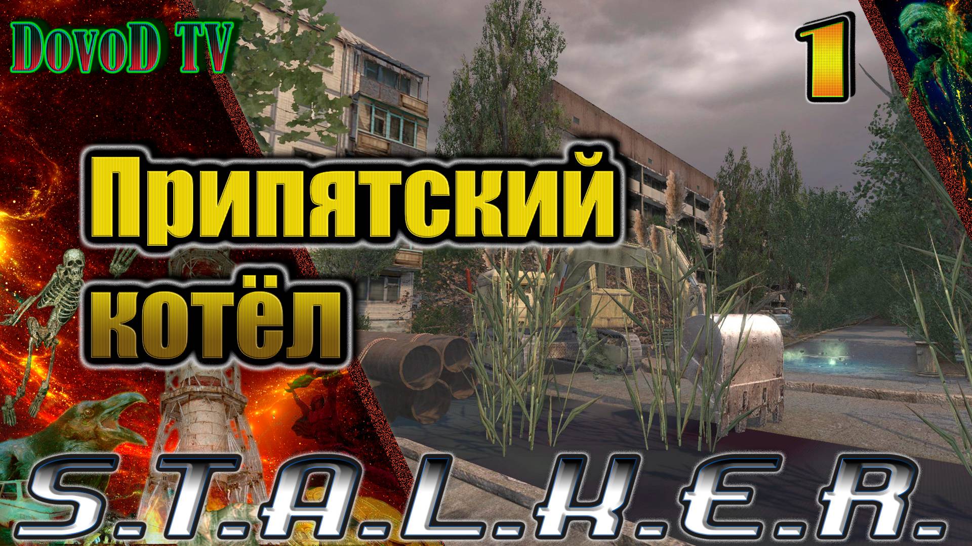 Припятский Котёл. S.T.A.L.K.E.R. #1. Прибытие в город.