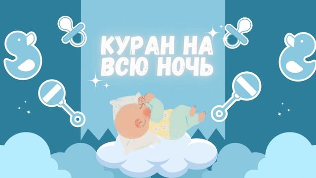 Коран для детей ||Ин шаа Аллах 
Спокойный сон для малыша||
Чтец: Хазза Аль Балуши