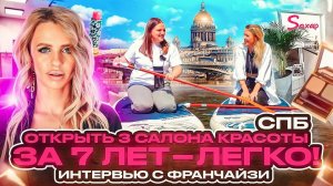 Как открыть бизнес по франшизе в незнакомом городе От мастера до владелицы 3 салонов Saxap за 7 лет