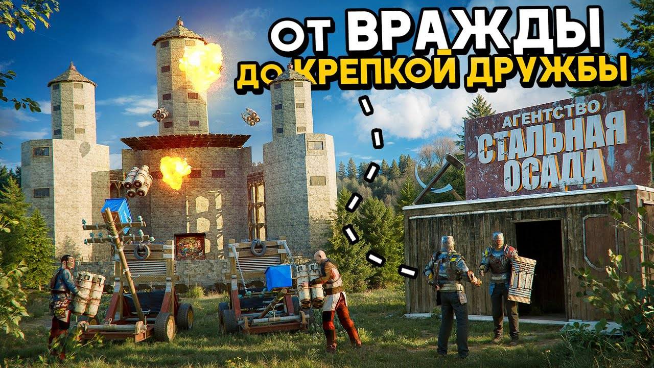 АГЕНТСТВО СТАЛЬНАЯ ОСАДА! От ВРАЖДЫ до КРЕПКОЙ ДРУЖБЫ В Раст Rust - смотреть видео онлайн от «Ru ...
