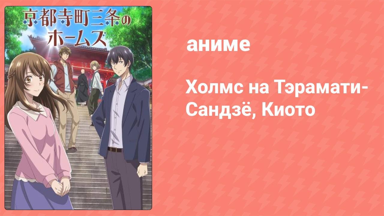 Холмс на Тэрамати-Сандзё, Киото 4 серия (аниме-сериал, 2018)