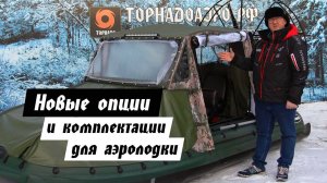 НОВИНКИ для аэролодки ТОРНАДОАЭРО: кабина, люкс консоль, лобовое стекло, носовой тент-багажник и т.д