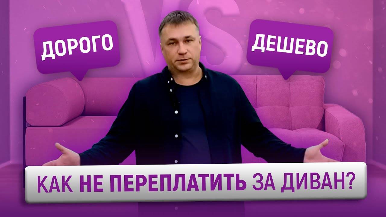 ДОРОГО VS ДЕШЕВО Как не переплатить за диван?