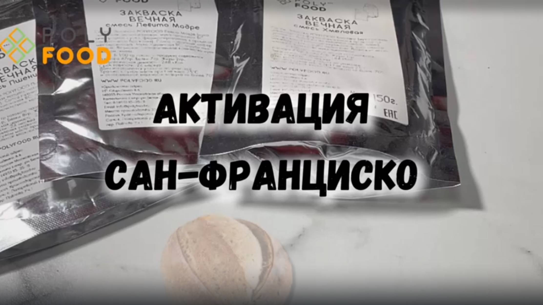 Активация закваски для выпечки  "Сан-Франциско. ВЕЧНАЯ" от PolyFood