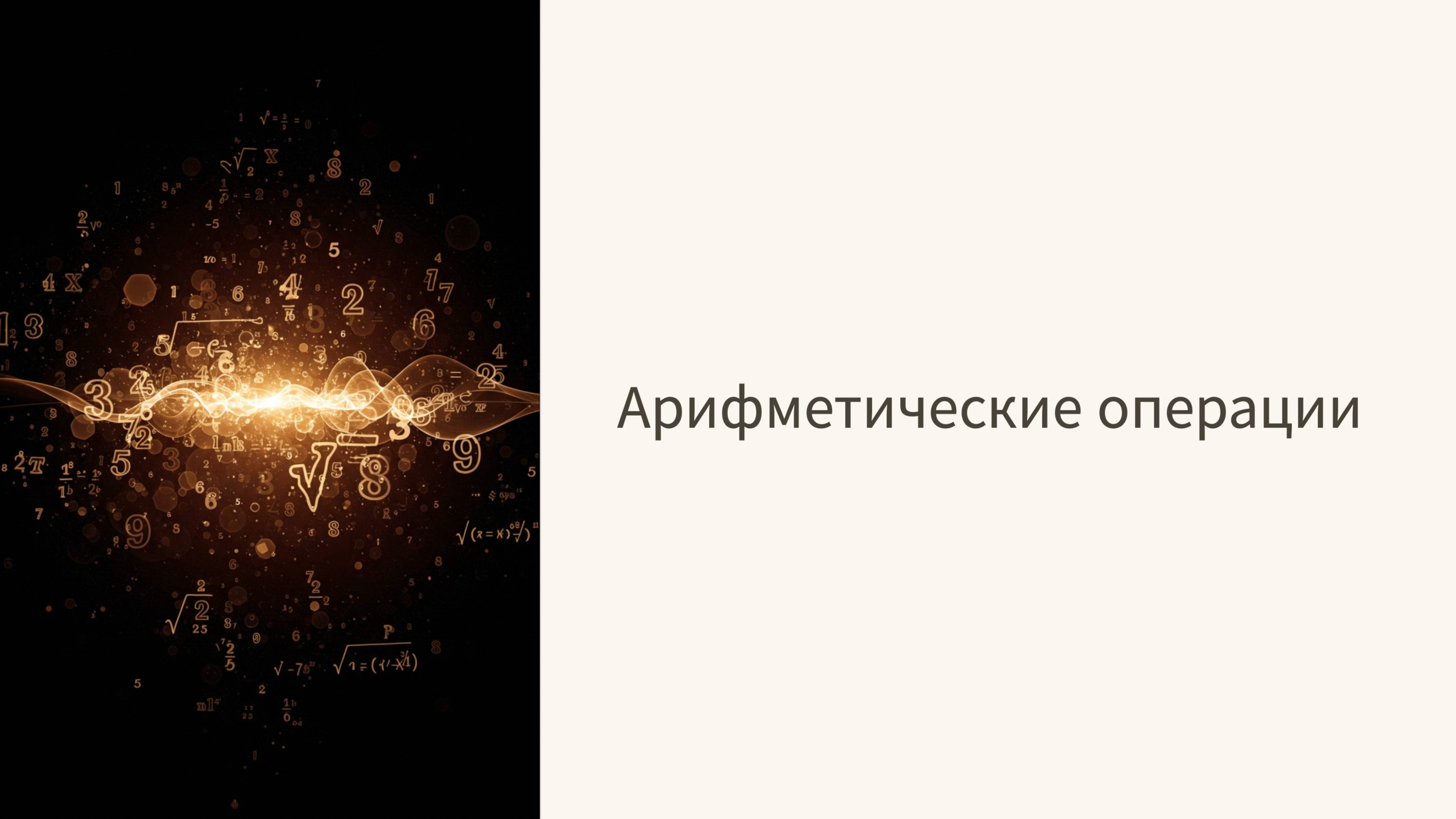 Урок 6. Арифметические операции – Курс обучения программированию на C# с нуля