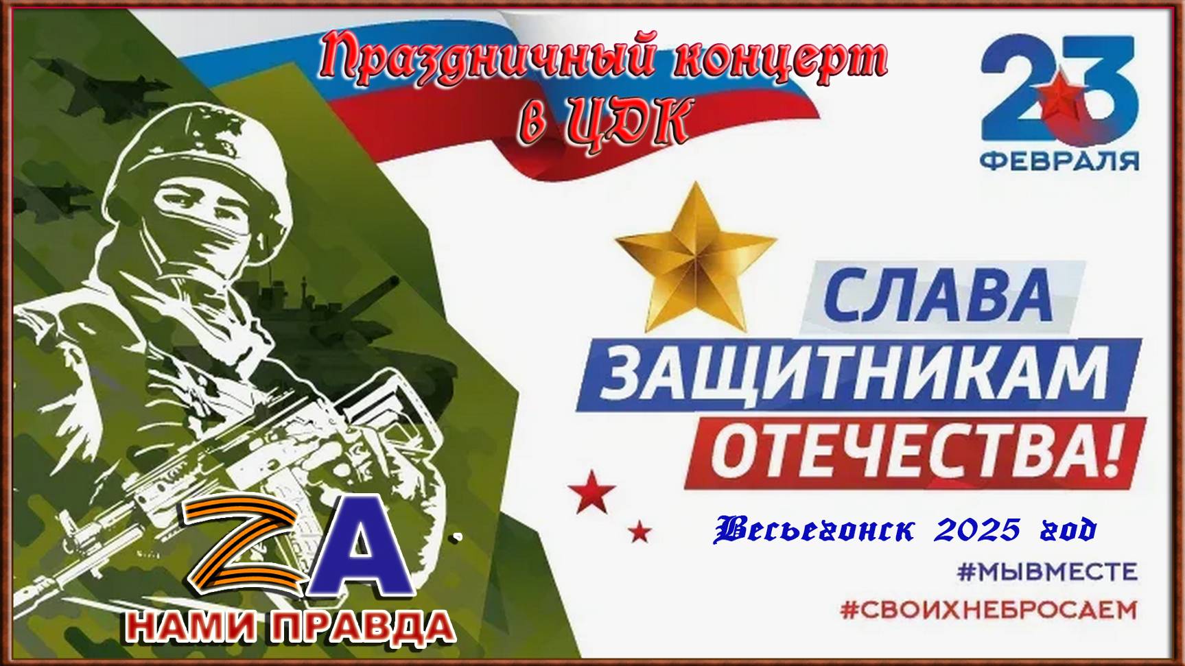 Весьегонск 2025 год. 23 февраля. Праздничный концерт в День Защитника Отечества. ЦДК.