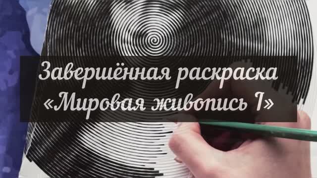 Завершённая раскраска «Мировая живопись I”