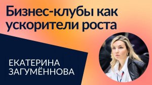 Как бизнес-сообщество помогает менеджеру расти | Екатерина Загумённова