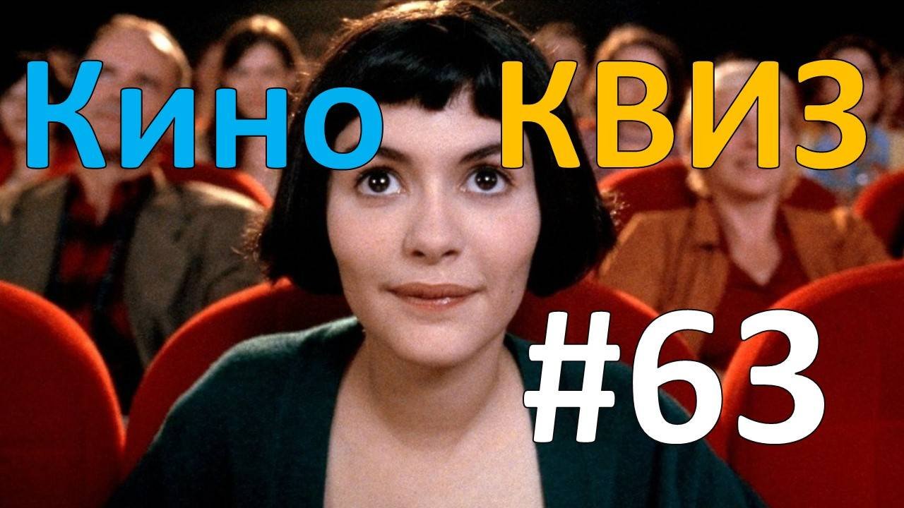 Кино КВИЗ #63