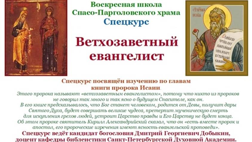 Добыкин Д.Г. Ветхозаветный евангелист. Лекция 30