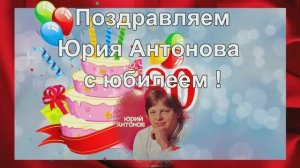 Юрий Антонов