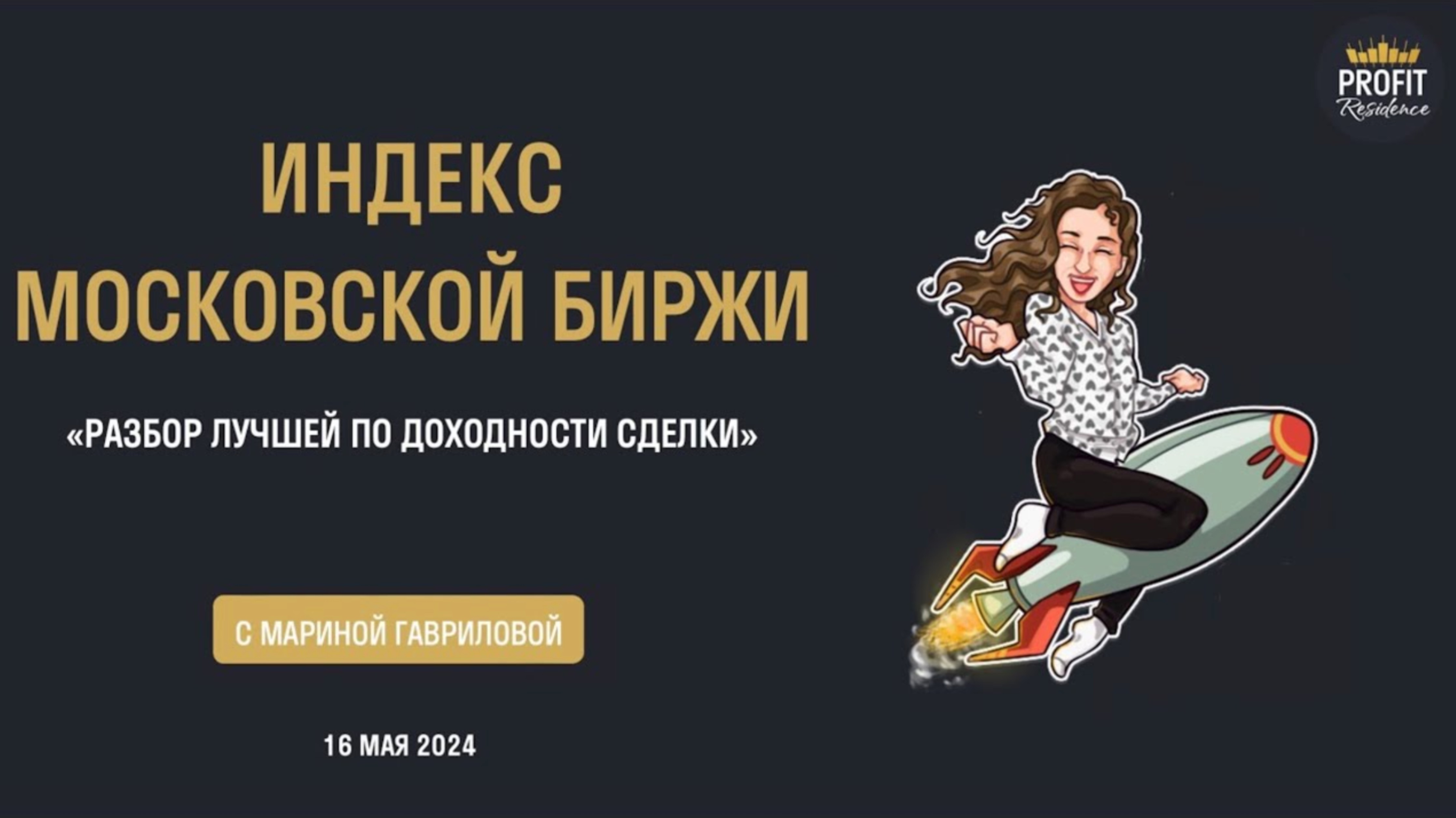 Индекс Московской Биржи. Лучшая сделка недели из Profit Residence Plus