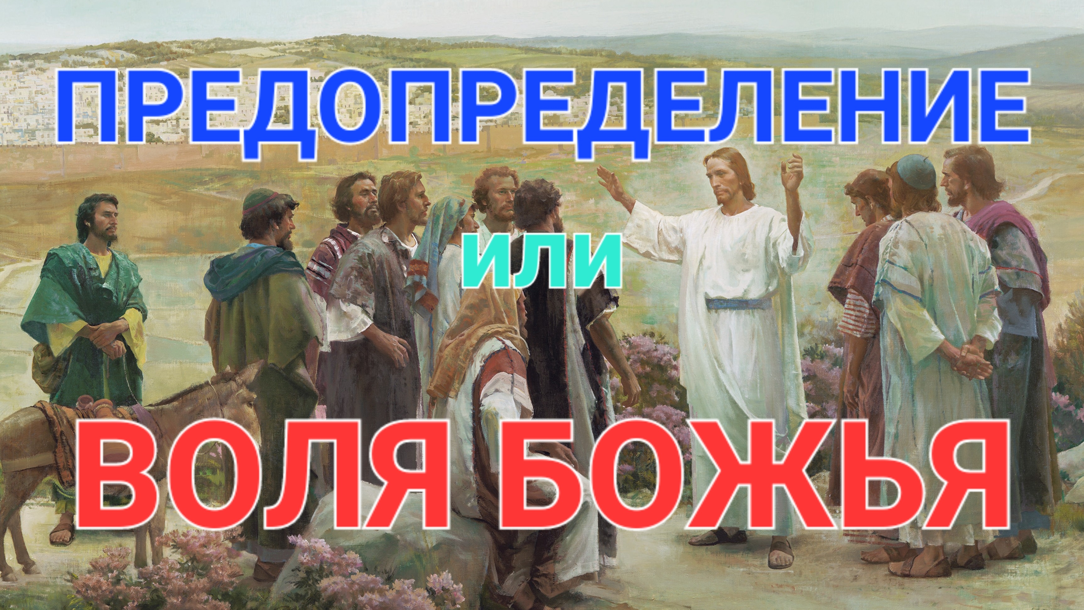 Предопределение или "на всё воля Божья"