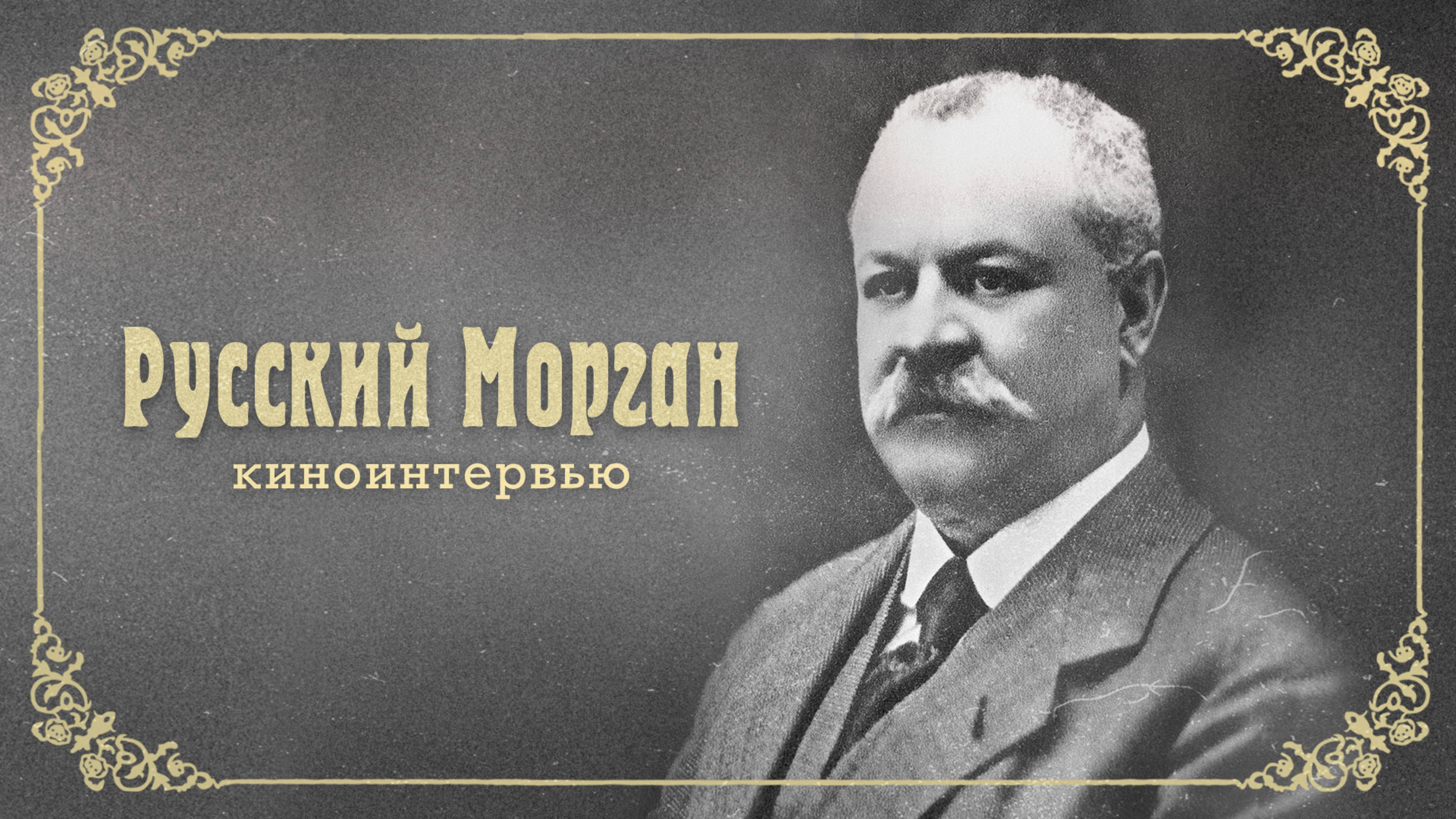 «Русский Морган» - фильм про Николая Второва