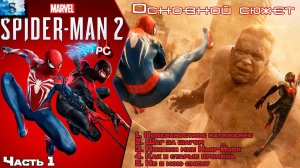 Marvel’s Spider-Man 2 (PC) прохождение #1 🕷 Основной сюжет 🕷 Человек-Паук 2 🕷 #spiderman2 #games