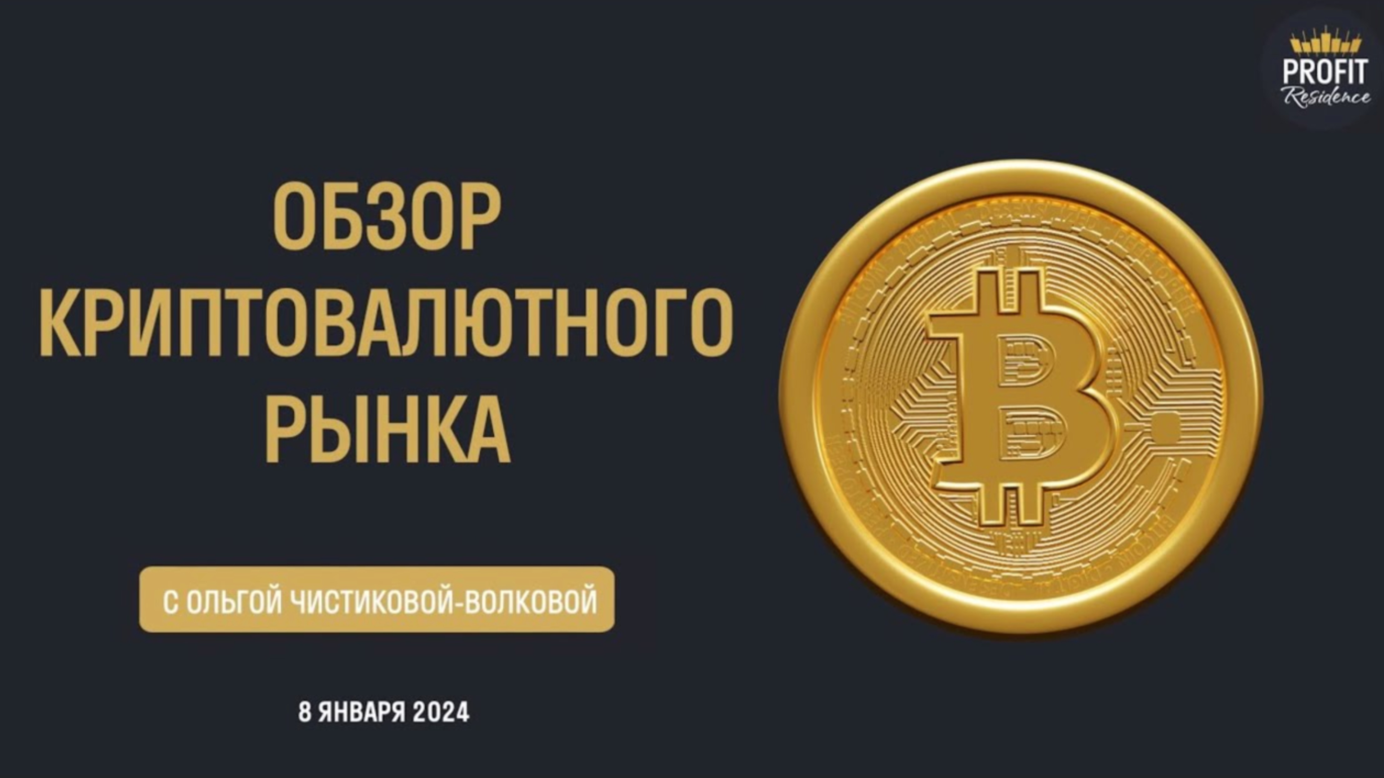 Обзор криптовалютного рынка
