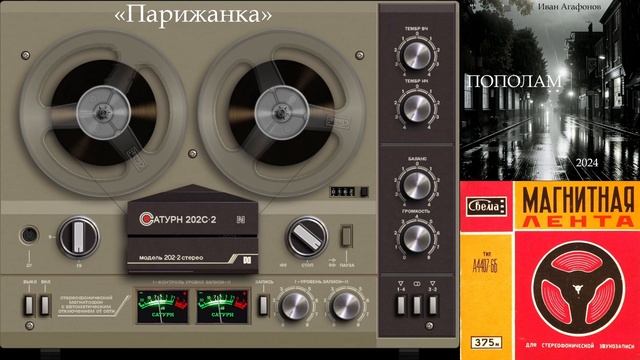 ИВАН АГАФОНОВ - Парижанка (Авторская песня) (2024)